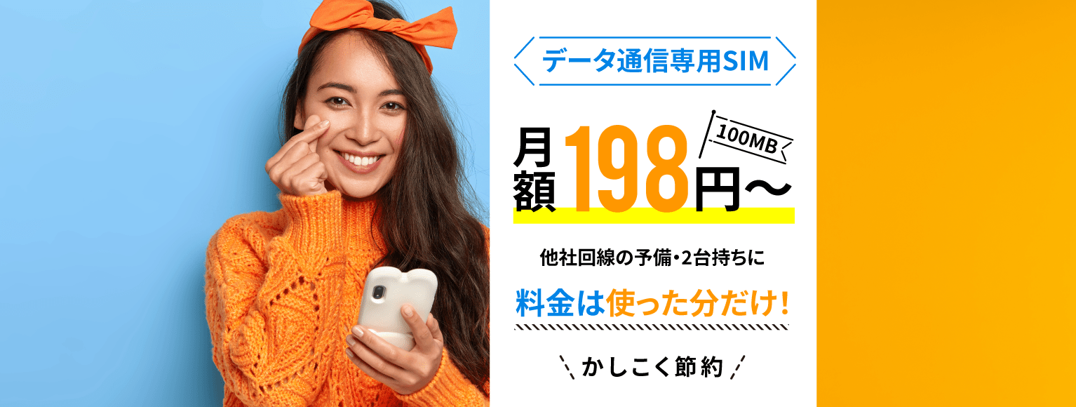 格安SIM・SIMカード一覧 | 格安SIM(スマホ)ならHISモバイル