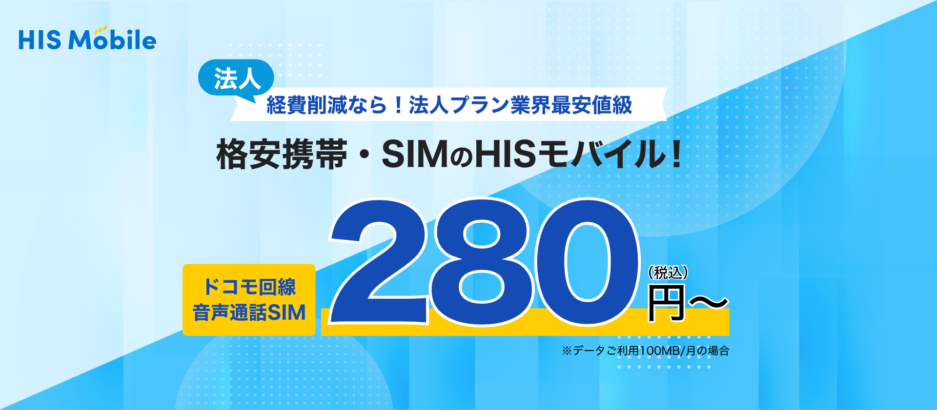 法人用の格安SIM・ 【法人・ビジネス向けスマホ】月額280円～！格安携帯・格安SIMならHISモバイル！ | 格安SIM(スマホ)ならHISモバイル