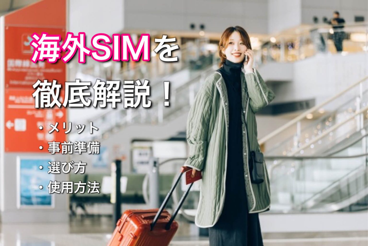 海外SIMカードとは？メリットや準備、選び方から使い方まで徹底解説 | 格安スマホ・格安SIMの基礎知識 | HISモバイル