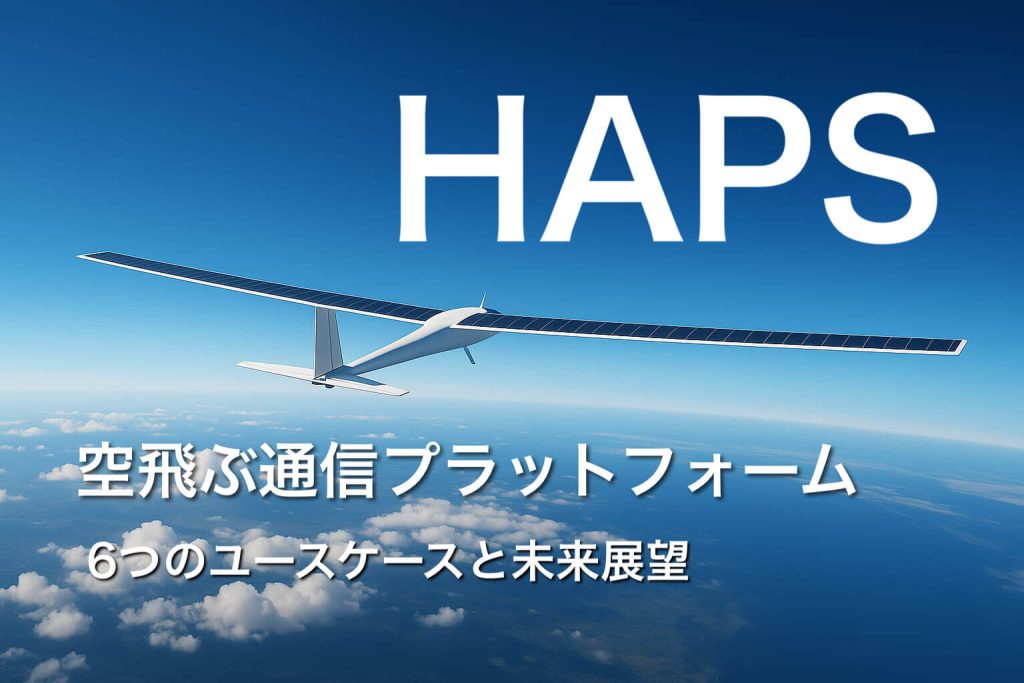 HAPSとは？成層圏を飛ぶ無人航空通信プラットフォーム | 格安スマホ・格安SIMの基礎知識 | HISモバイル