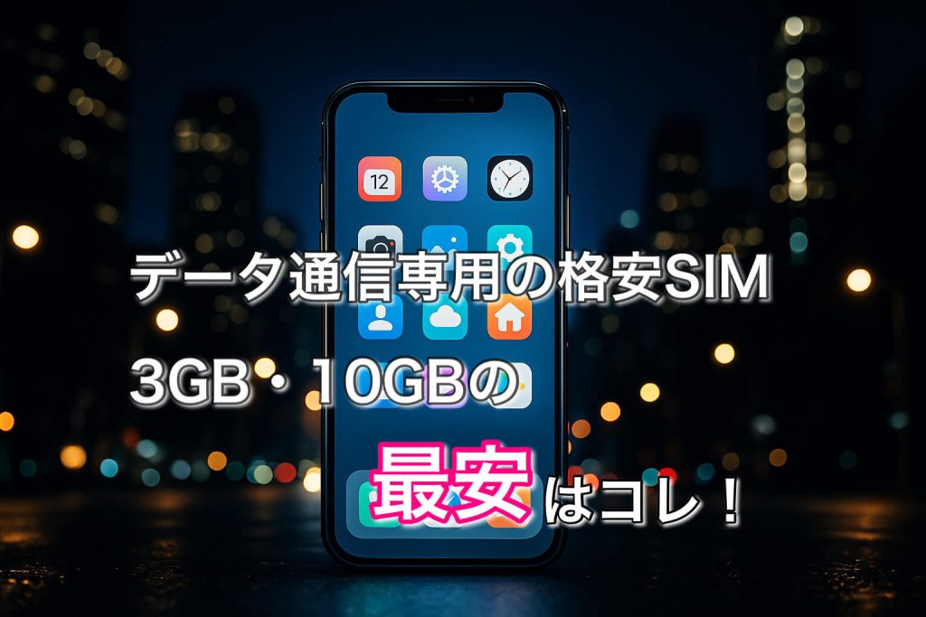 データ通信専用の格安SIMで最安はコレ！3GB・10GBプランが最安 | 格安スマホ・格安SIMの基礎知識 | HISモバイル
